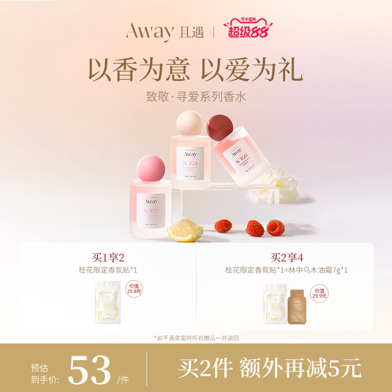 且遇Away致敬寻爱系列香水持久留香女士