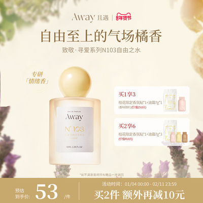 且遇Away致敬寻爱系列香水学生清新馥奇香103自由之水