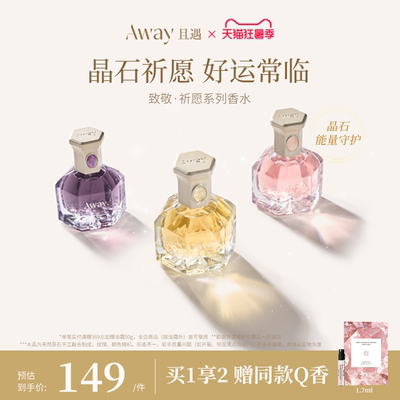 且遇Away致敬祈愿系列香水黄晶橙花粉晶白绒紫晶浮光