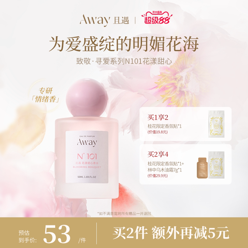 且遇Away致敬寻爱系列香水清甜花香50ml花漾甜心