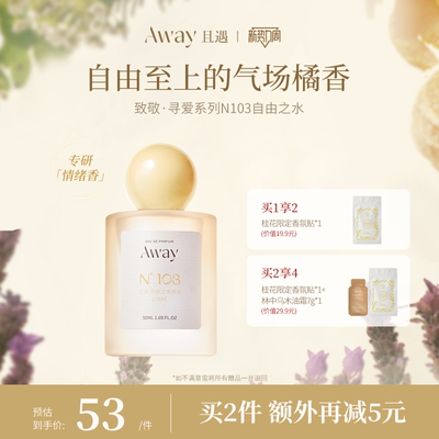 且遇Away致敬寻爱系列香水学生清新103自由之水