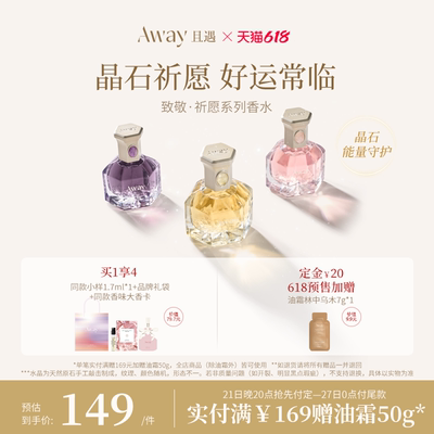 【618抢先】且遇Away致敬祈愿系列香水黄晶橙花粉晶白绒紫晶浮光
