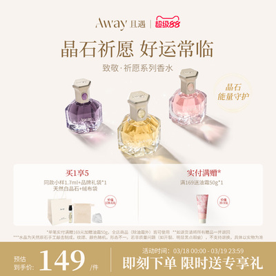 【达人推荐】且遇Away致敬祈愿系列香水黄晶橙花粉晶白绒紫晶浮光