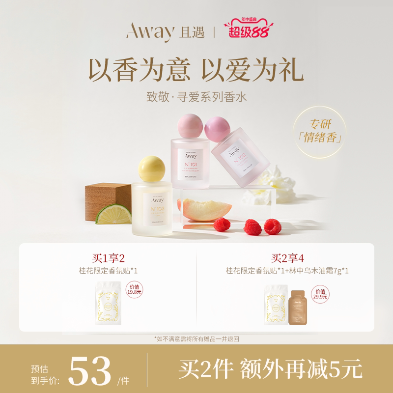 且遇Away致敬寻爱系列香水持久留香幻彩鎏金花果香
