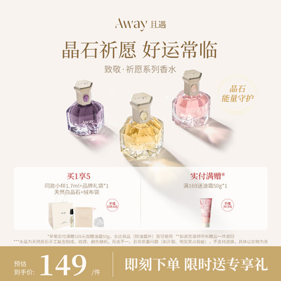 【达人推荐】且遇Away致敬祈愿系列香水黄晶橙花粉晶白绒紫晶浮光