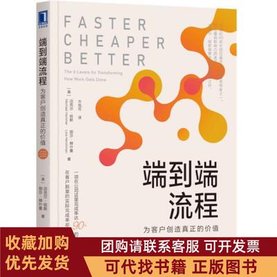 正版图书 端到端流程为客户创造真正的价值迈克尔哈默丽莎赫什曼|者方也可机械工业