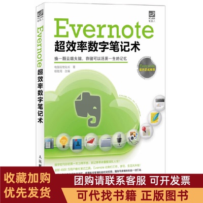 正版图书 Evernote超效率数字术电脑玩物站长杨敬周改人民邮电出版社