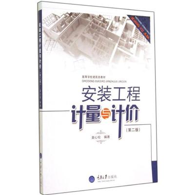 正版图书 安装工程计量与计价D2版吴心伦吴心伦重庆大学出版社