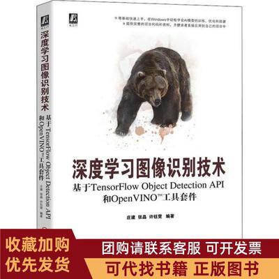正版图书 深度图像识别技术基于TensorFlowObjectDetectionAPI和OpenVINO工具套件庄建机械工业出版社