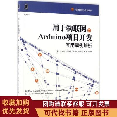 正版图书 用于物联网的Arduino项目开发实用案例解析安德尔杰韦德机械工业出版社