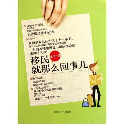 正版图书 移民就那么回事儿老冯辽宁人民