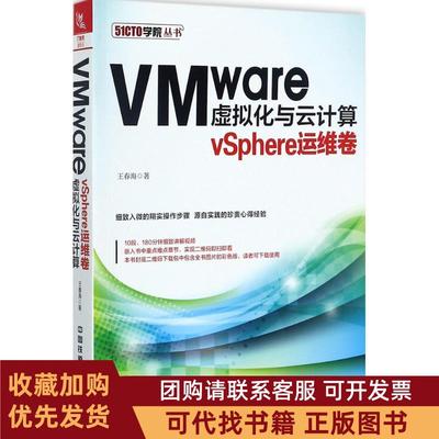 正版图书 VMware虚拟化与云计算vSphere运维卷王春海中国铁道出版社