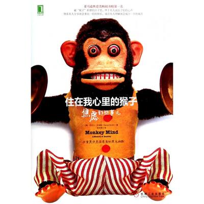 正版图书 住在我心里的猴子焦虑那些事儿丹尼尔史密斯DanielSmith欧阳枫机械工业出版社