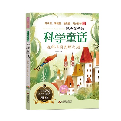 正版图书 森林王国失踪之谜写给孩子的科学童话叶永烈李毓佩钱欣葆刘兴诗等联袂编著张冲北京教育出版社