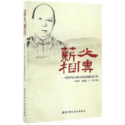 正版图书 薪火相传桂派中医大师韦贵康和他的弟子们韦明勇刘建航韦坚北京科技