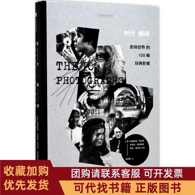 正版图书 时代瞬间影响世界的100幅经典影像玛格丽塔贾科萨中信出版社