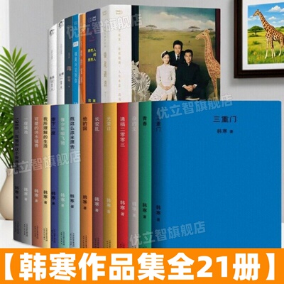 【韩寒作品集全21册】杂的