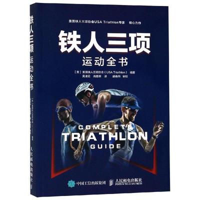 正版图书 铁人三项运动全书Triathlon人民邮电出版社