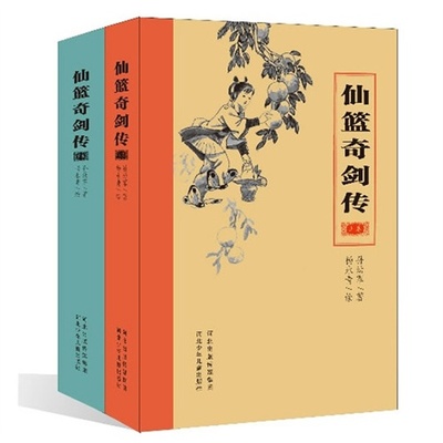 正版图书 仙篮奇剑传孙幼军河北少年儿童出版社