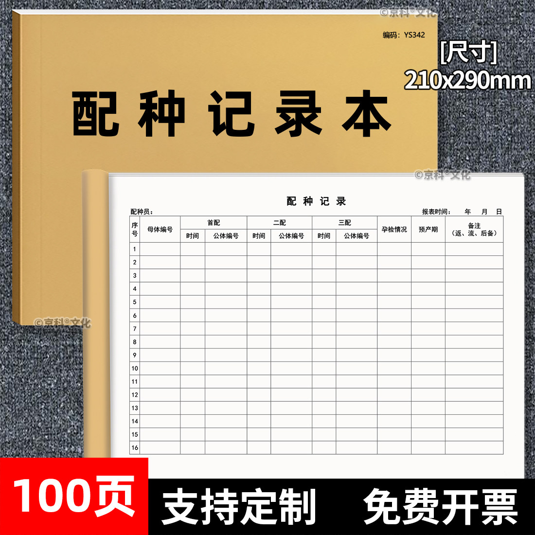 配种记录本农场养殖场生产培育养殖繁殖后代登记本簿动物宠物母猪母牛羊家畜配种登记本宠物繁衍记录登记薄本
