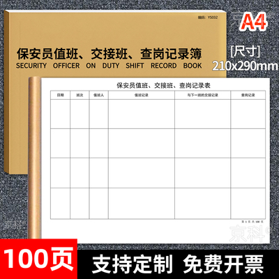 京科保安员值班交接班查岗记录簿