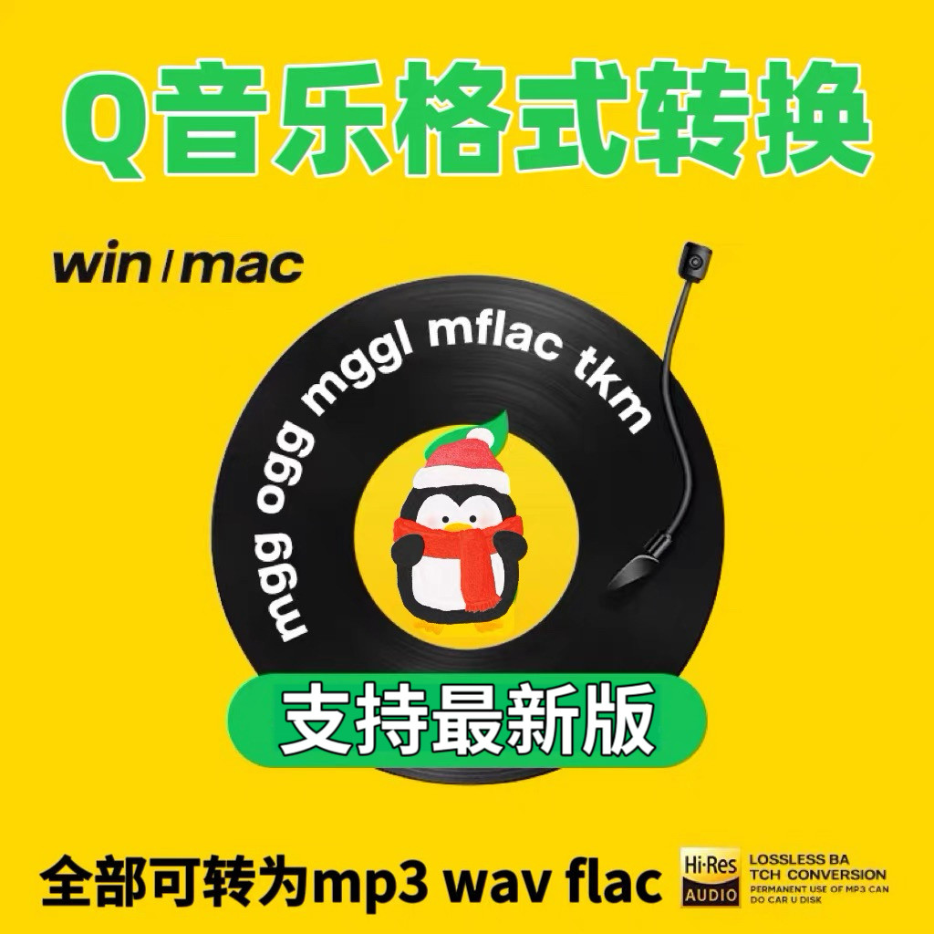 新版Q音乐mgg、ogg、mflac转mp3音频格式转换器电脑音乐软件