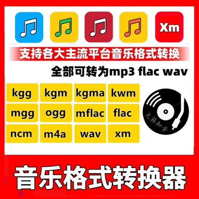 音乐格式转换支持多格式转MP3