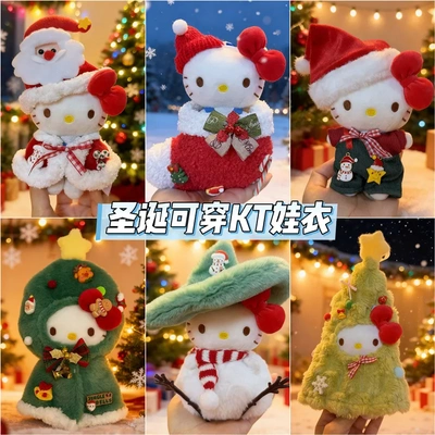 helloKitty挂件可穿娃衣可爱kt猫圣诞娃衣毛绒玩偶公仔裙子