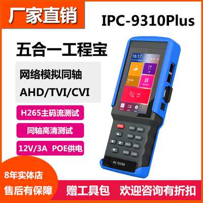 莱视威工程宝IPC9310S 网络同轴模拟视频监控仪 HDMI输出POE供电