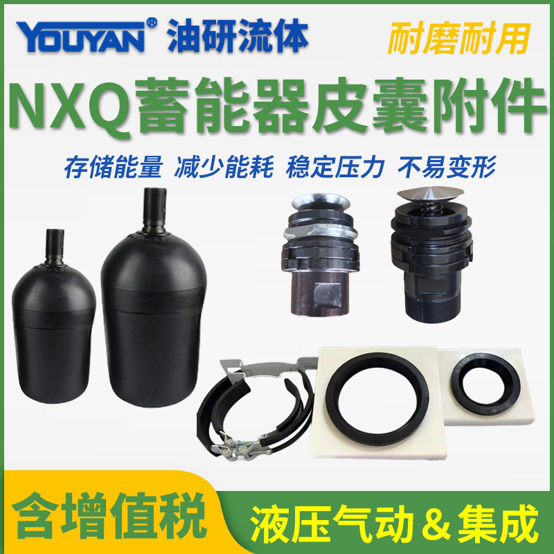 NXQ1蓄能器皮囊1.6L支座/紧固箍2.5L6.3L20L25L40L50L升63L菌型阀