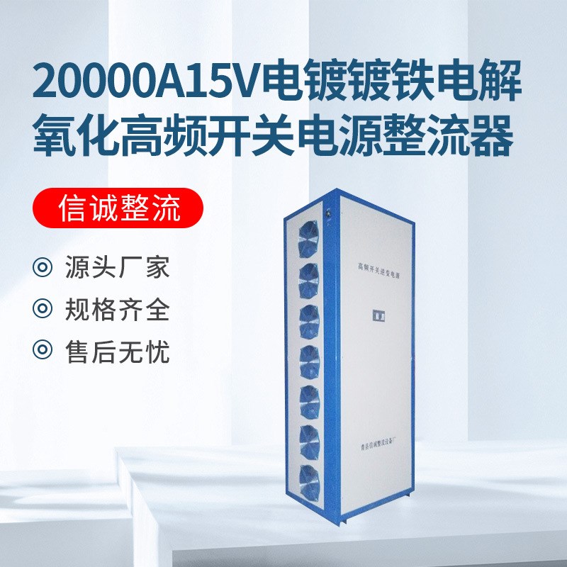 厂家直销20000A15v电镀镀铁电解氧化高频开关电源整流器