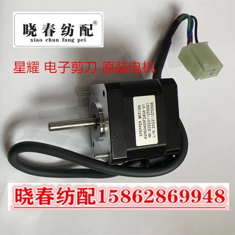 星耀喷气织布机配件星耀电子剪刀电机马达原装电机42HS040DF240A