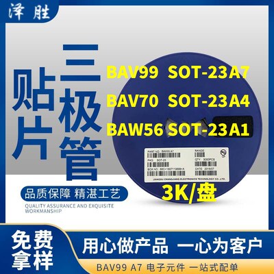 BAV99 BAV70 BAW56 印记A7 A4 A1 SOT-23 贴片开关二极体 整盘价