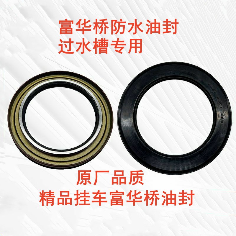 半挂车富华桥防水油封半挂车过水槽防水专用轴头油封原厂配件13吨