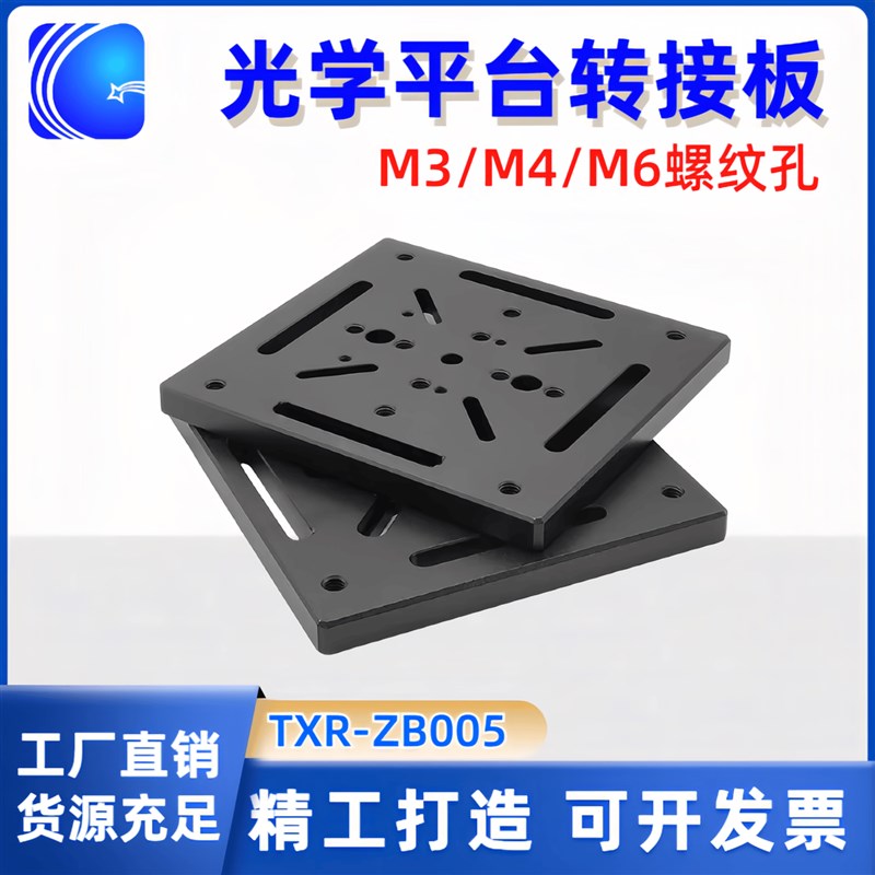 光学平台转接板M3/M4/M6螺纹孔十字连接件支架固定底座实验器材