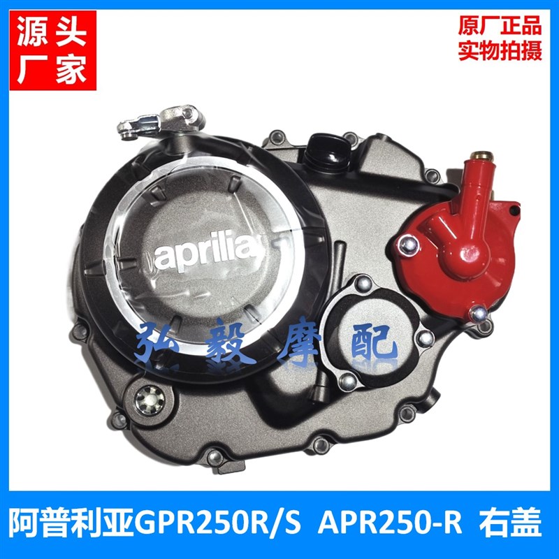 阿普利亚GPR250R/S右曲轴箱盖 纸垫APR250-R发动机右盖离合器边盖