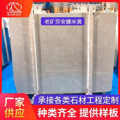 厂家老矿莎安娜米黄大理石现代简约客餐厅厨卫墙石材厂家
