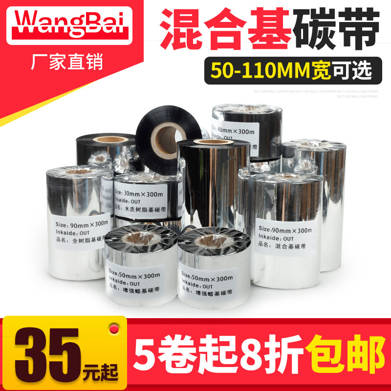 混合基碳带 服装吊牌打印碳带色带 50~~110mm 300m条码机打印碳带
