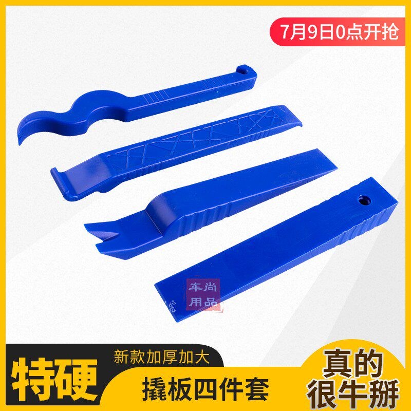 汽车门板拆卸工具特硬加厚加大撬棒音响卡扣拆车塑料翘板四件套