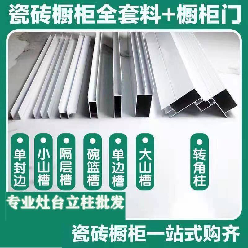 瓷砖橱柜全套配件整套组合大山槽小山槽厨房灶台铝合金型材一整套