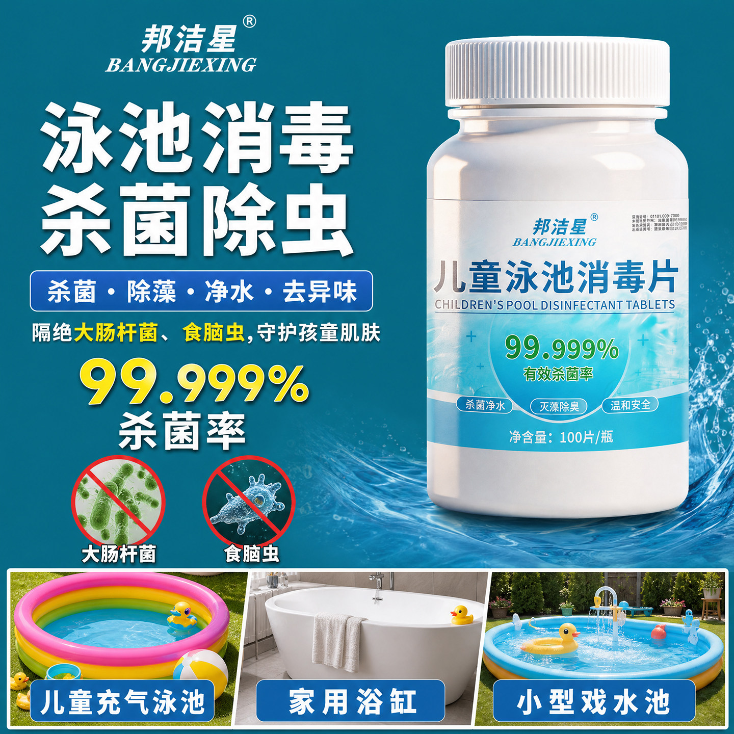 邦洁星儿童泳池消毒片杀菌除藻净水去异味灭食脑虫家用浴缸泡腾片