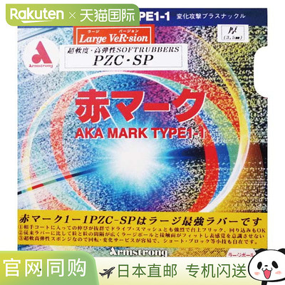 日本直邮ARMSTRONG 阿卡马克 1-1 PZC-SP 乒乓球胶皮 7756-6400