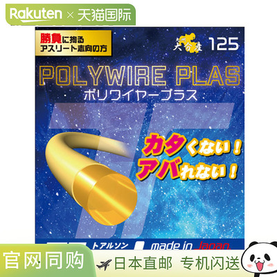 日本直邮Toalson Hard Gut POLYWIRE PLAS 125 BL 240M网球线运动