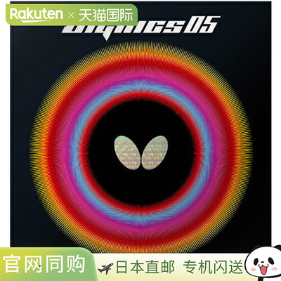 日本直邮蝴蝶 Dignics 05 06040