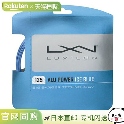 日本直邮Luxilon BB ALU POWER 125 ICE BLUE 网球线1.25毫米12.2