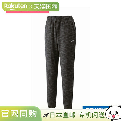 日本直邮Yonex 女士慢跑裤网球服68114
