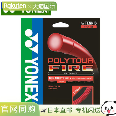 Yonex 网球弦 Polytour Fire 125 PTGF125 YONEX 球拍耗材 长度：