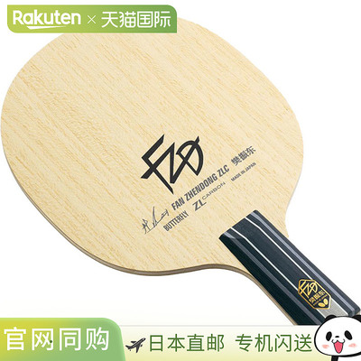 日本直邮BUTTERFLY蝴蝶 男士女士范振东ZLC-CS乒乓球拍 24220