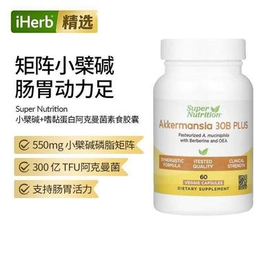 Super Nutrition含小檗碱Akk嗜黏蛋白阿克曼菌瘦子菌体重管理