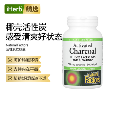 Natural Factors活性炭呵护肠胃健康自然清体